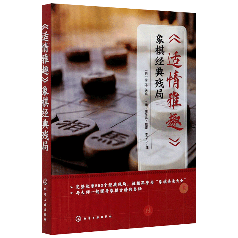 适情雅趣 象棋经典残局 杀法大全 550个经典残局 象棋古谱 化学工业出版社