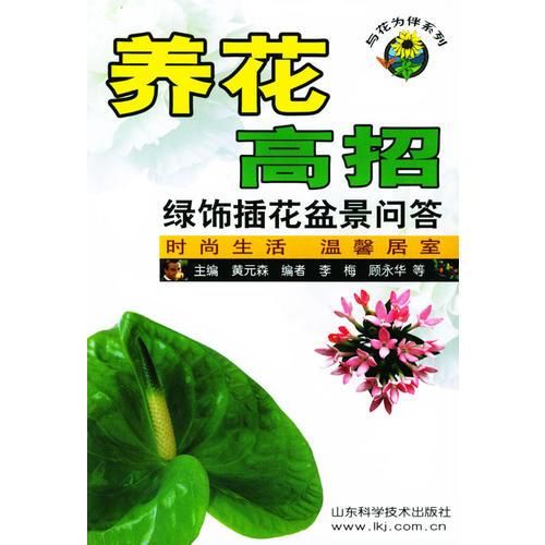 养花高招——绿饰花盆景问答与花为伴系列9787533134181山东科学技术出版社