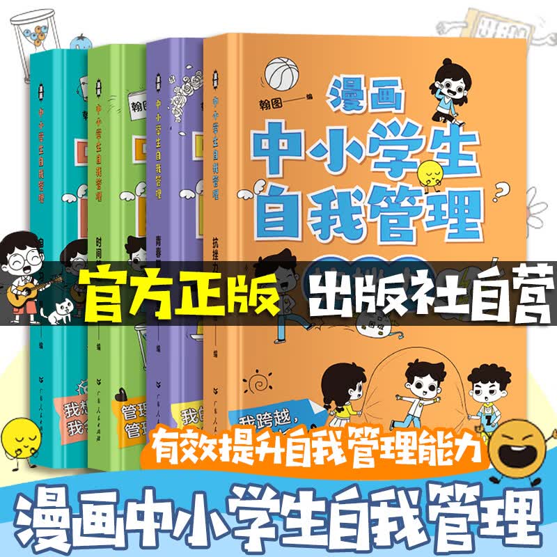 【出版社直发】漫画中小学生自我管理全套4册 小学生初中生心理学漫画书儿童绘本 青少年时间管理自我学习青春期抗挫力自我管理能力儿童绘本3-6岁5-12-13初中生小学生心理学漫画书 时间管理+青春期+自