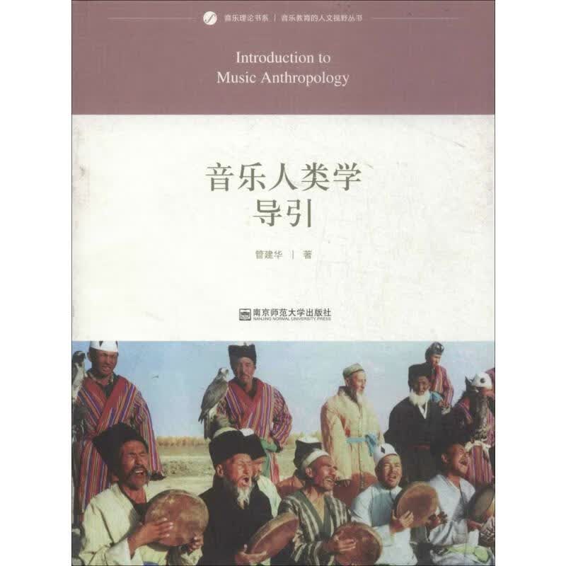 音乐人类学导引