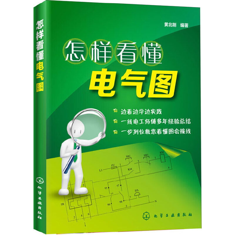怎样看懂电气图电气识图技能教程电路图识读从入门到精通电气控制线路实物接线图基础知识大全零基础学习电工