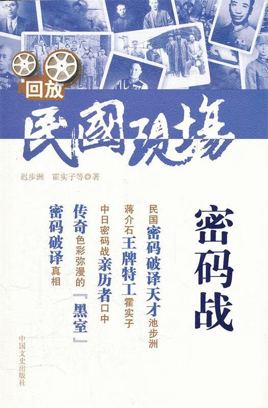 密码战 池步洲, 霍实子等著