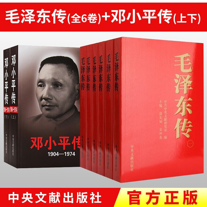毛泽东传+邓小平传（共8卷） 中央文献出版社 毛泽东思想毛主席伟人传记