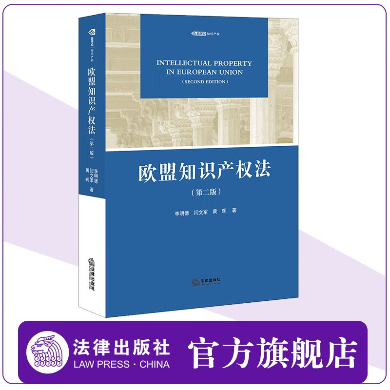 欧盟知识产权法（第二版）李明德 闫文军 黄晖著 法律出版社