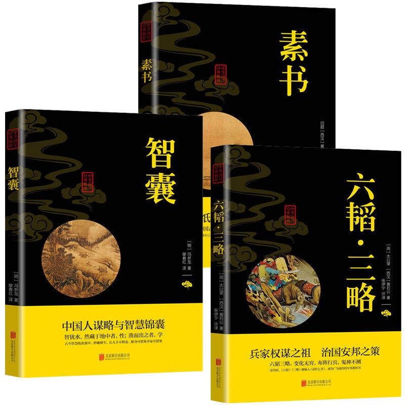 谋略三书智囊全集素书六韬三略中华国学经典精粹双色版原文注释译文品读经典古学通晓古今智慧国学人生智慧