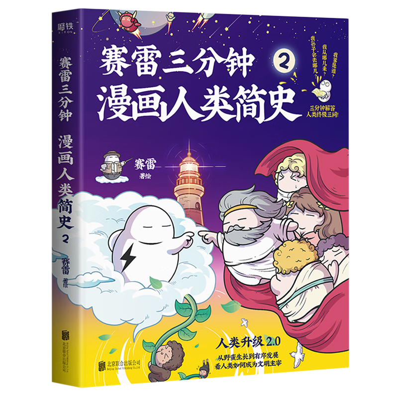 赛雷三分钟漫画人类简史(2)