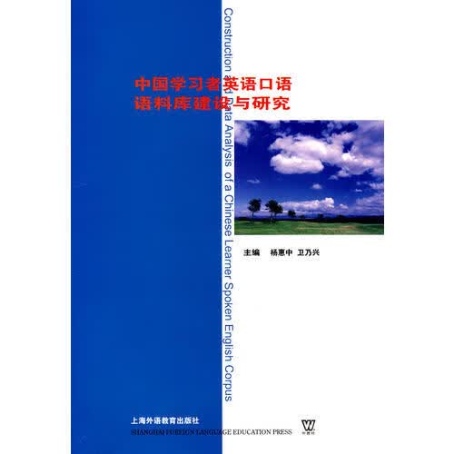 中国学习者英语口语语料库建设与研究【好书】