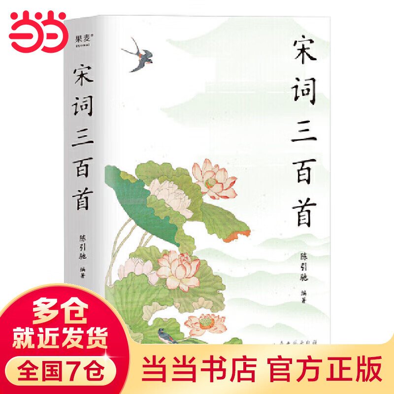 宋词三百首（复旦名师版，陈引驰遴选赏析，增补17首名篇，更适合当下学生阅读）