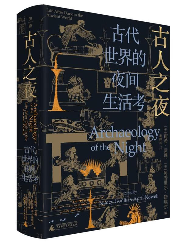 古人之夜：古代世界的夜间生活考（一本让你狂刷不止直呼过瘾的古人夜生活考古集锦：从未有人像这样撰写过的人类夜间文明！25000年前的夜原来也如此美妙）DR