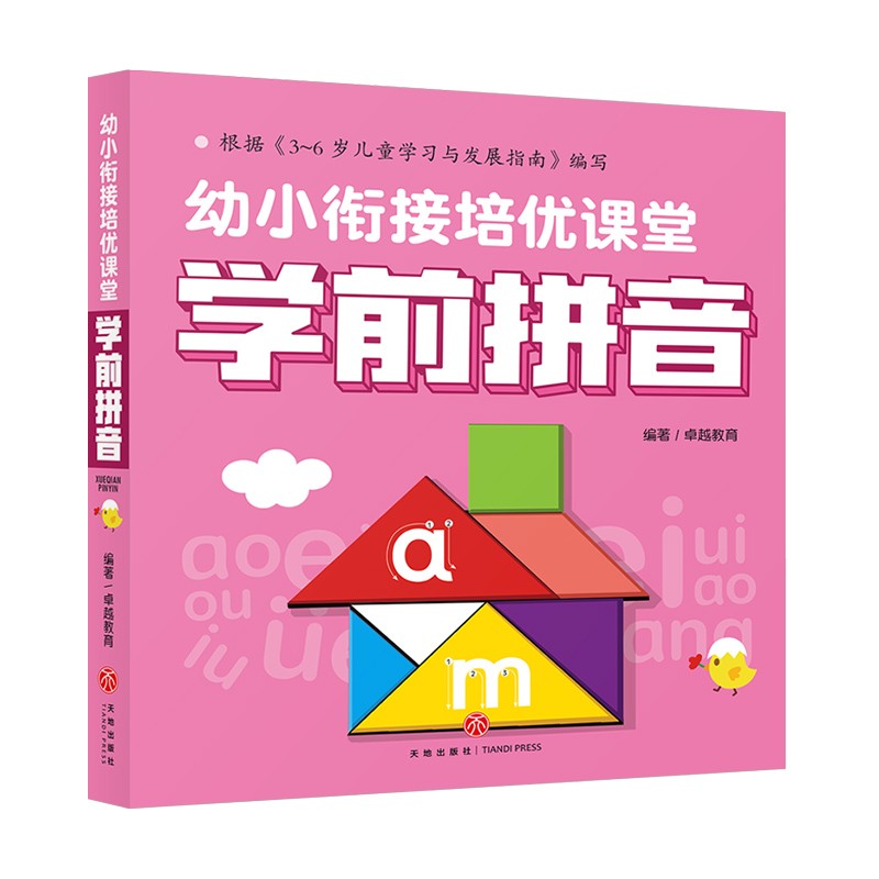 学前拼音 幼小衔接培优课堂 语文拼音启蒙3-6岁儿童图书天地出版社