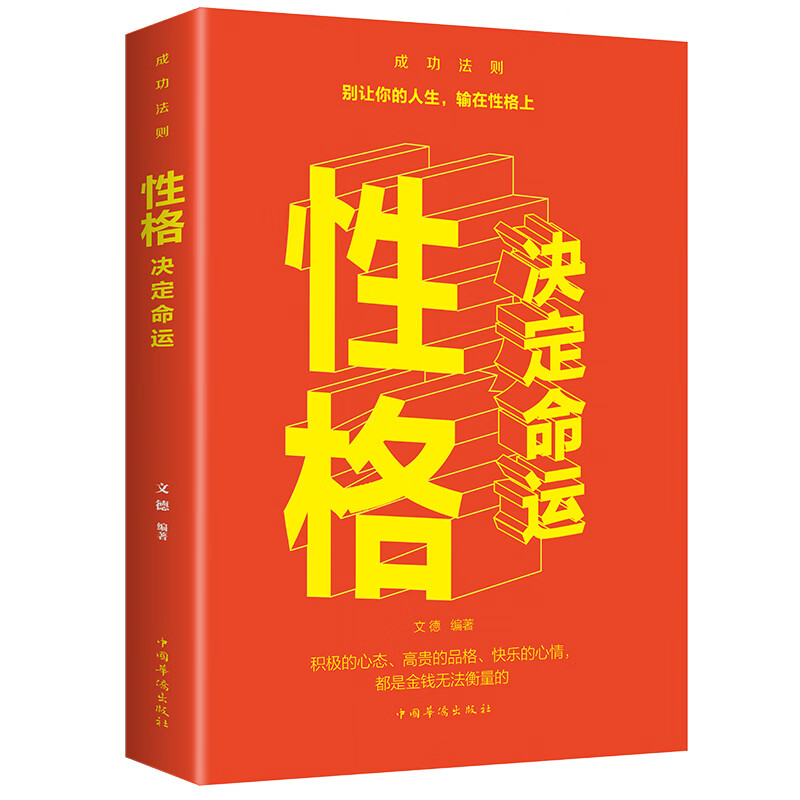 性格决定命运 中国华侨出版社 自我实现为人处事人生智慧成功励志书籍