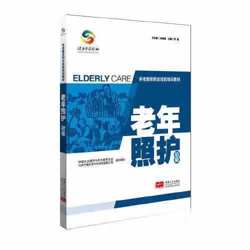 养老服务职业技能培训教材——老年照护（初级） 冯晓丽 中国人口出版社 9787510167768