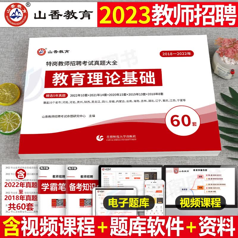 山香教育2023年教师招聘考试真题大全72套试卷特岗教育理论基础知识招教刷题库河南香山学霸笔记教材23教基公 特岗教师招聘【真题大全60套】
