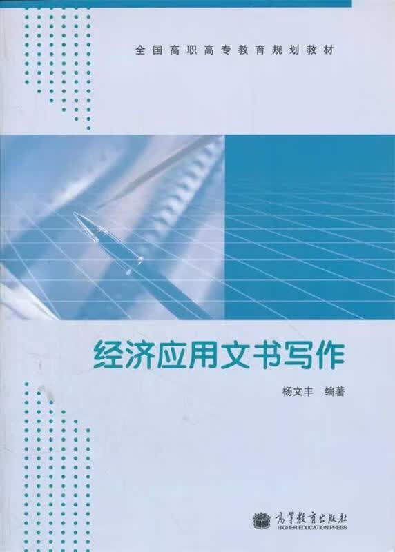 经济应用文书写作 杨文丰