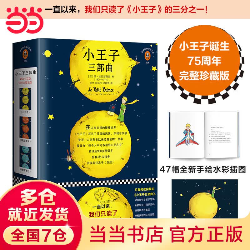 小王子三部（套装全3册）（一直以来，我们只读了《小王子》的三分之一！）（读客经典文库）