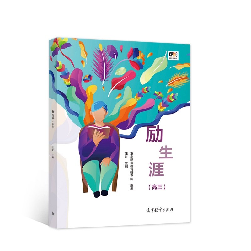 励生涯(高三） 高等教育 9787040572001 汪红
