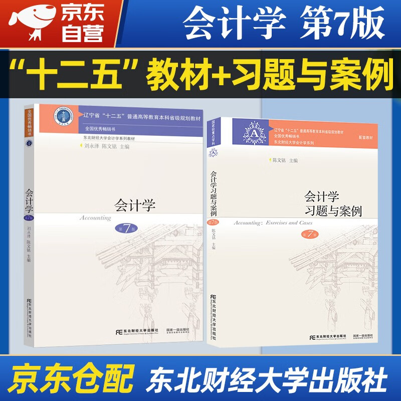 会计学 第7版 教材+习题与案例（套装共2本）/东北财经大学会计学系列
