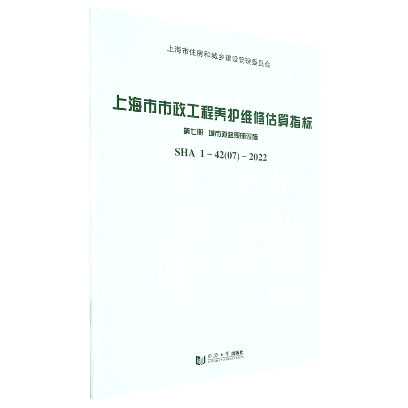 上海市市政工程养护维修估算指标(第7册城市道路照明设施SHA1-42
