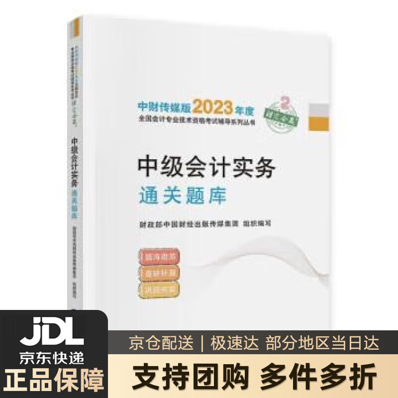 中级会计职称考试辅导2023 中级会计实务通关题库 经济科学出版社 财政部中国财经出版传媒集团 经济