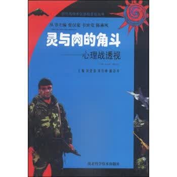 心理战透视 刘迎莉,刘传坤,颜奇华