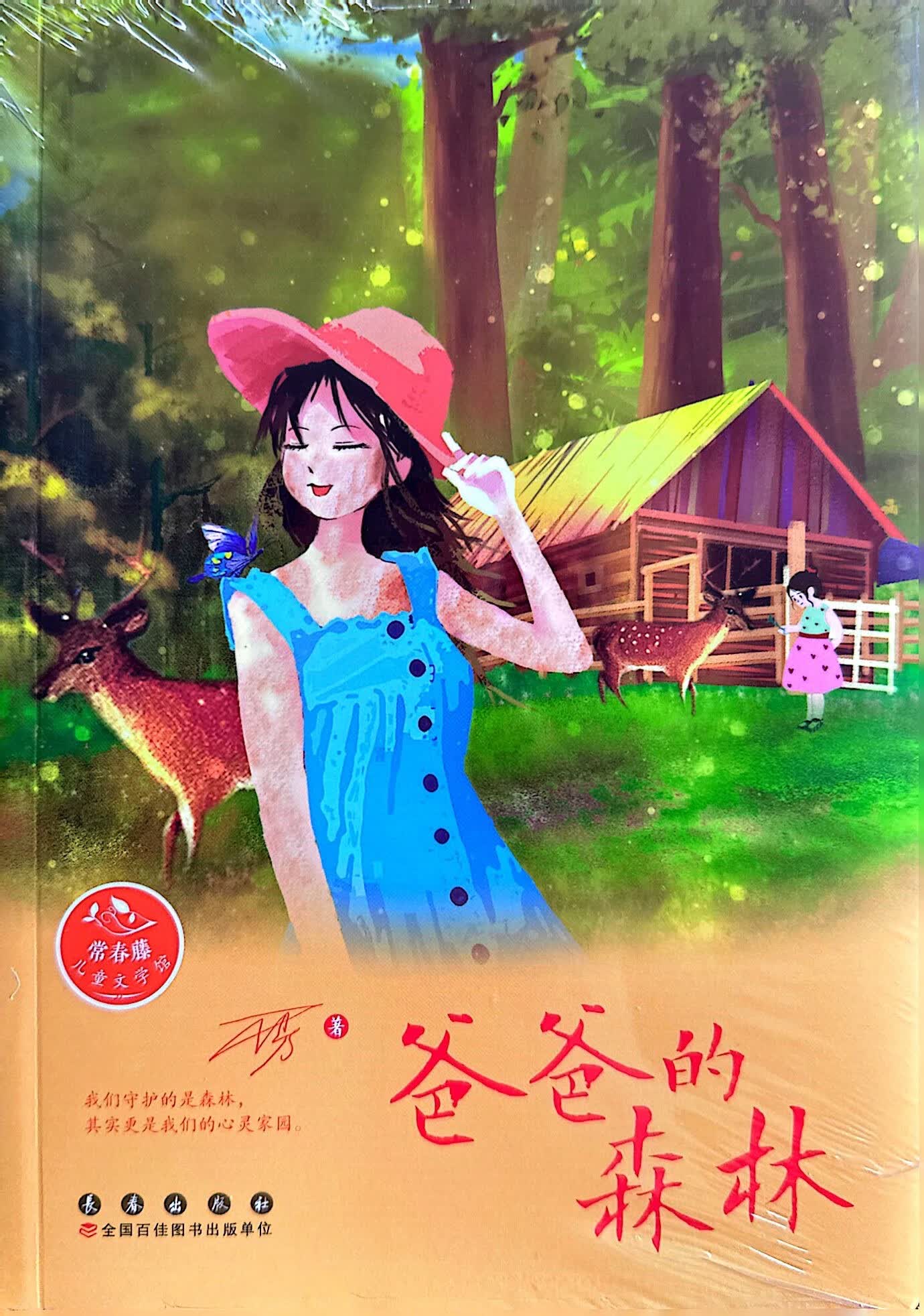 爸爸的森林 2023 暑假辽宁省护苗书签5-6年阅读 大连速发 爸爸的森林
