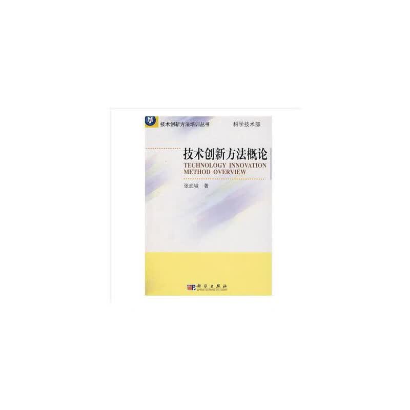 技术创新方法概论