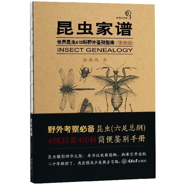 昆虫家谱(世界昆虫410科野外鉴别指南便携版)(精