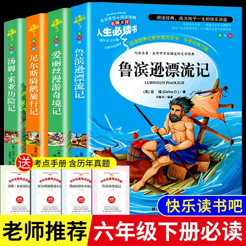 全套鲁滨逊漂流记汤姆索亚历险记六年级下阅读课外书经典书目爱丽丝漫游奇境仙尼尔斯骑鹅旅行记历险小学 【全4册】快乐读书吧六年级下册全套 赠考点