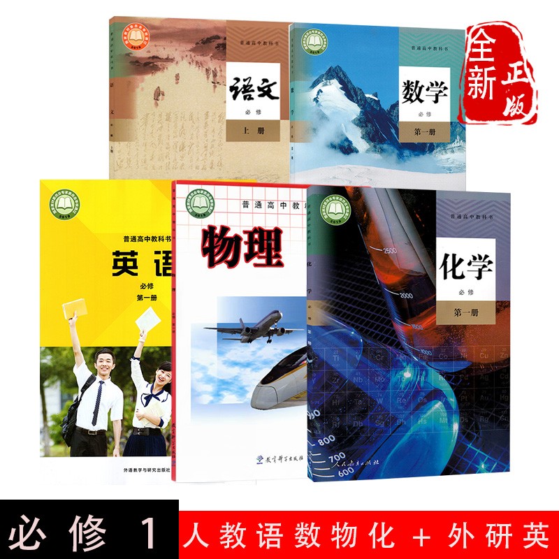 【新版四川省成都市】包邮2023使用高中必修1必修一高一入学全套5本人教版语文数学化学+外研英语+教科物理全套5本课本教材