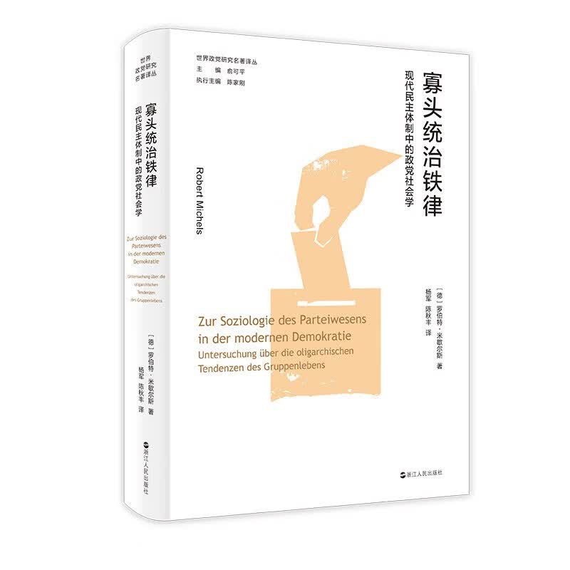 现货【可选单本】全3册 世界政党研究名著译丛 政治、政党与压力集团（上下册）+寡头统治铁律：现代民主体制中的政党社会学 浙江人民出版社 寡头统治铁律