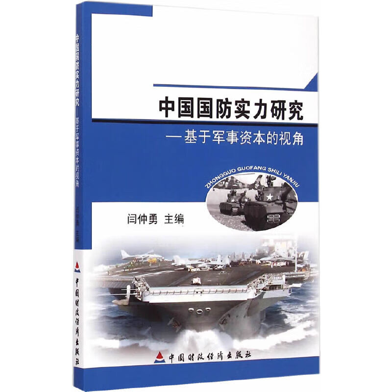 中国国防实力研究