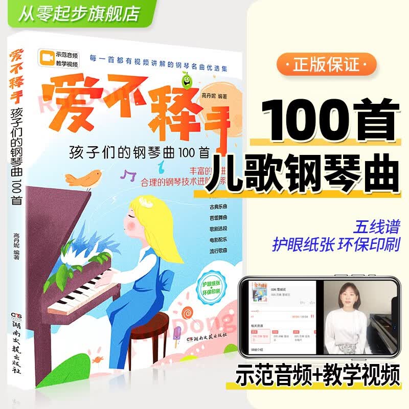 爱不释手孩子们的钢琴曲100首 儿歌钢琴曲钢琴谱大全 扫码讲解微课 演奏示范音频有声有像 音乐乐谱书2022 热门流行钢琴优选集曲谱