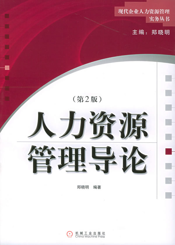 人力资源管理导论【特惠】