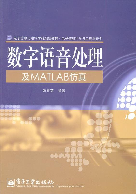 数字语音处理及MATLAB仿真 张雪英 编著【书】