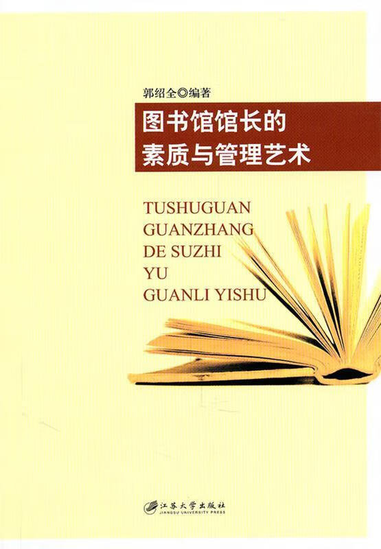 图书馆馆长的素质与管理艺术 郭绍全 编著 江苏大学出版社