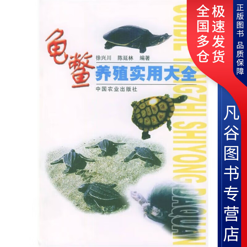 【书】龟鳖养殖实用大全
