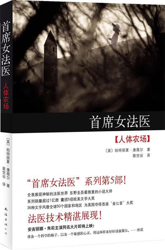 首席女法医:人体农场 【 (美)康薇尔】
