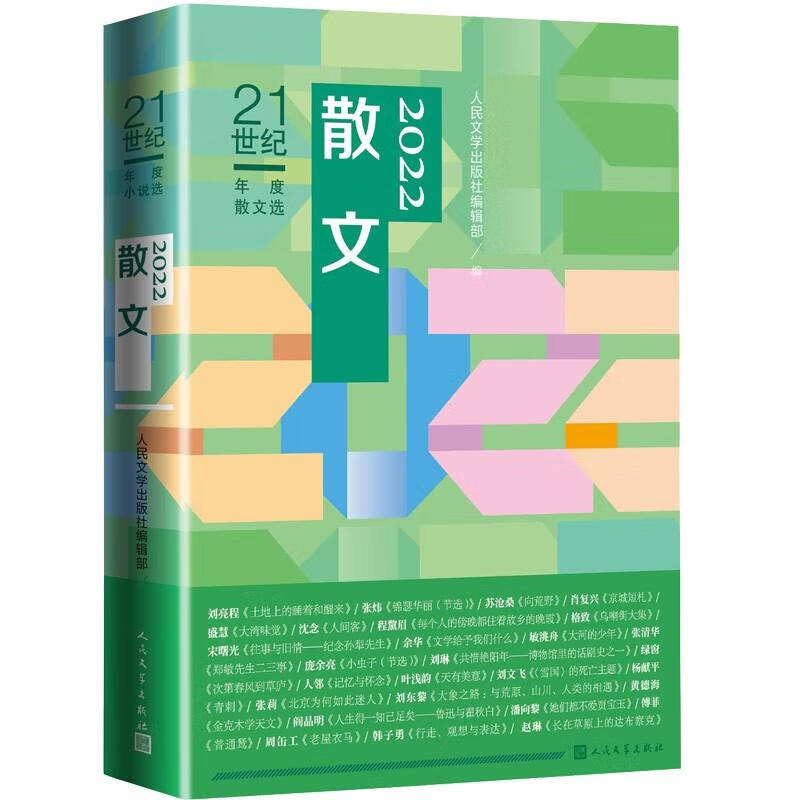 21世纪年度散文选 2022散文 湖北旗舰店