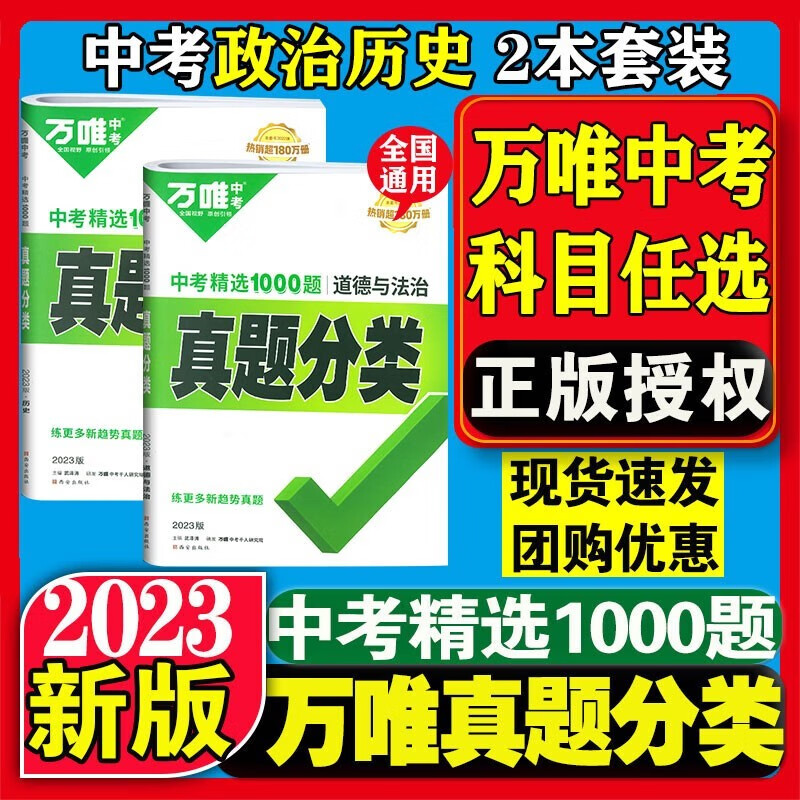 2024万唯中考数学语文英语物理化学地生真题分类卷精选1000题初三九年级复习资料万唯真题分类试卷万维中考 政治历史 2本