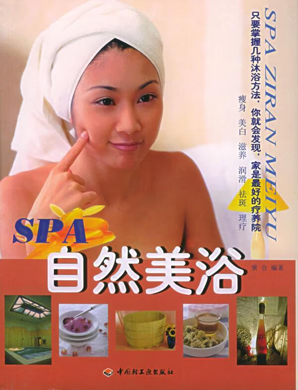 SPA自然美浴 紫合 编著