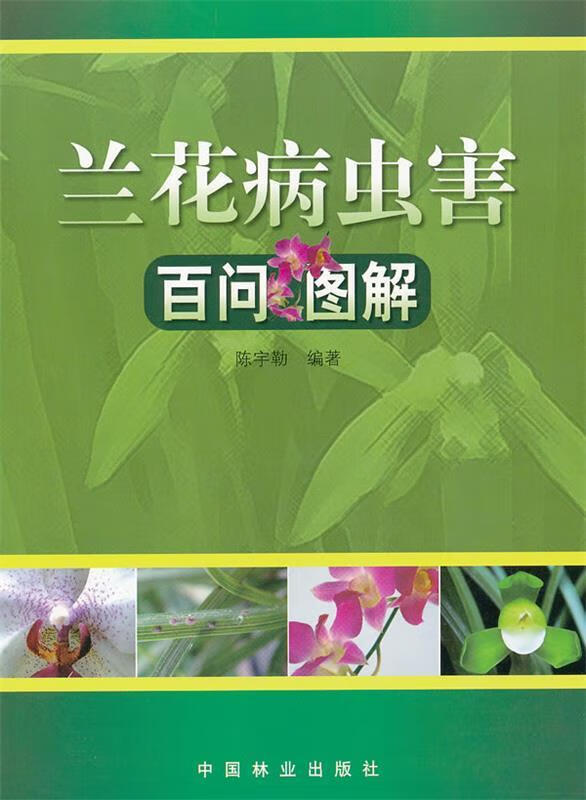兰花病虫害百问图解