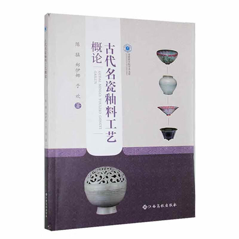 古代名瓷釉料工艺概论陈猛江西高校出版社9787576236910 工业技术书籍