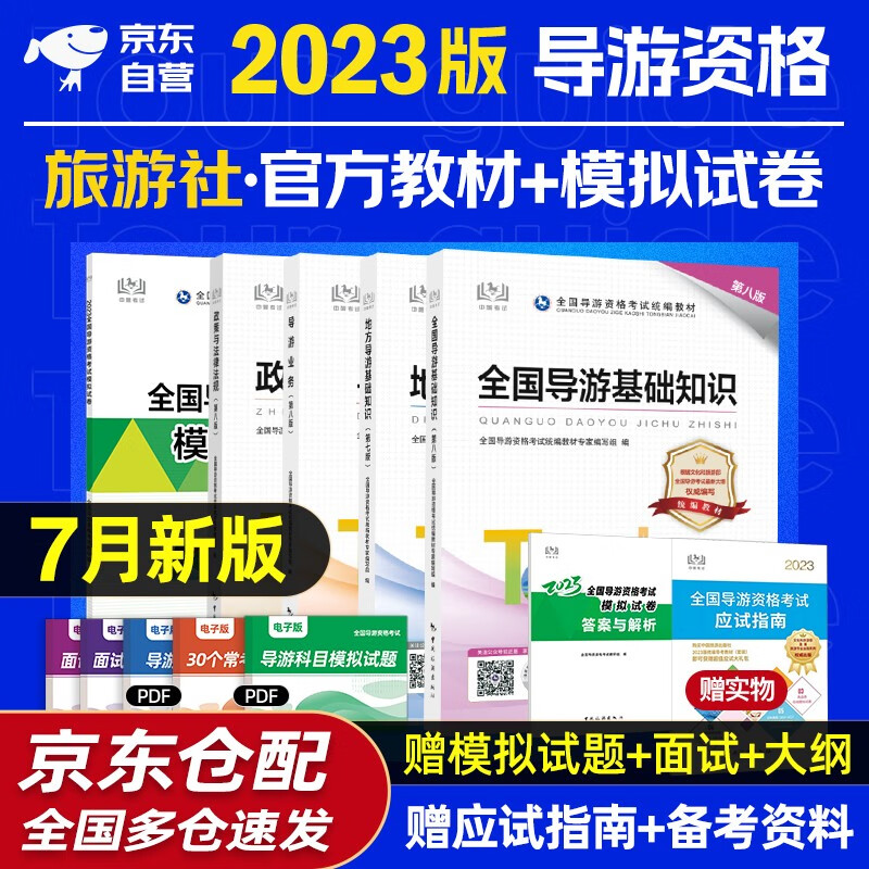 导游证考试用书2023 全国导游资格考试统编第八版教材+全国导游资格考试模拟试卷 5本套 导游业务政策法律法规全国地方导游基础知识全科中国旅游出版社 官方教材
