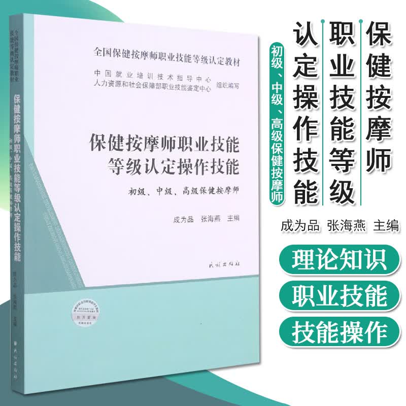 保健按摩师职业技能等级认定考试指南基础相关知识操作技能初级中级高级 成为品 指定教材资格技能培训教程书籍基础推拿学经络