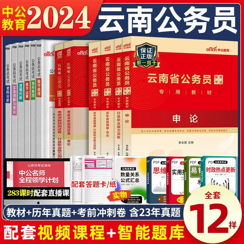 云南省考公务员2024年云南省公务员考试20224省考云南全套申论行测教材历年真题试卷教材云南公务员省 云南公务员全套【教材+真题+考前冲刺试卷】