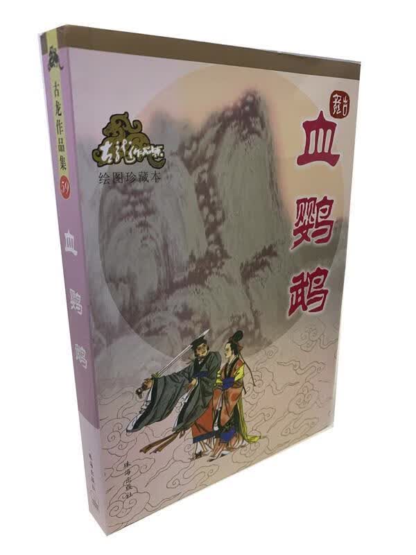 血鹦鹉—古龙作品集