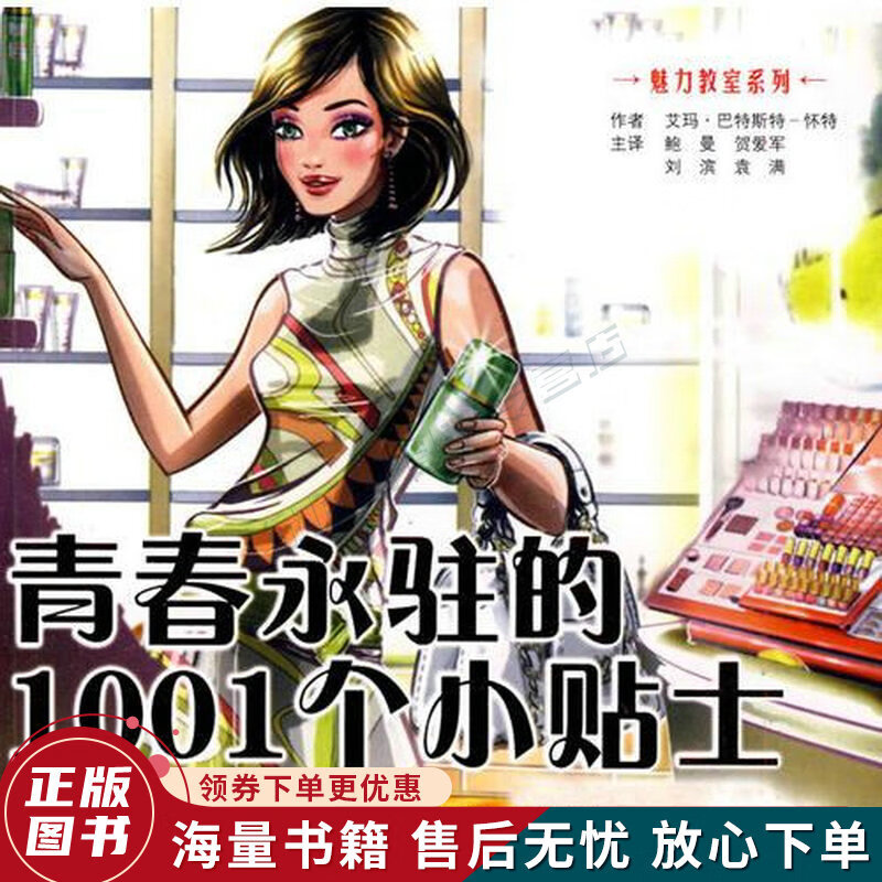 青春永驻的1001个小贴士
