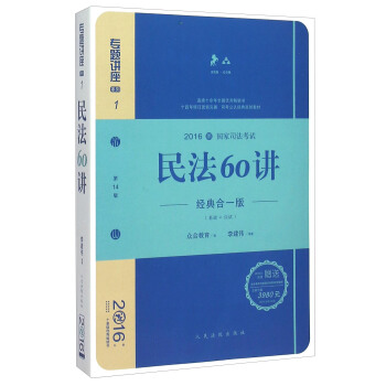 民法60讲 李建伟,众合教育 人民法院出版社