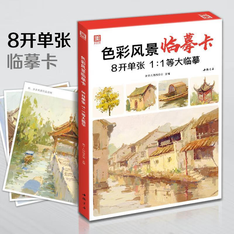 色彩风景临摹卡 美学大师编委会 中国书店出版社 9787514928006