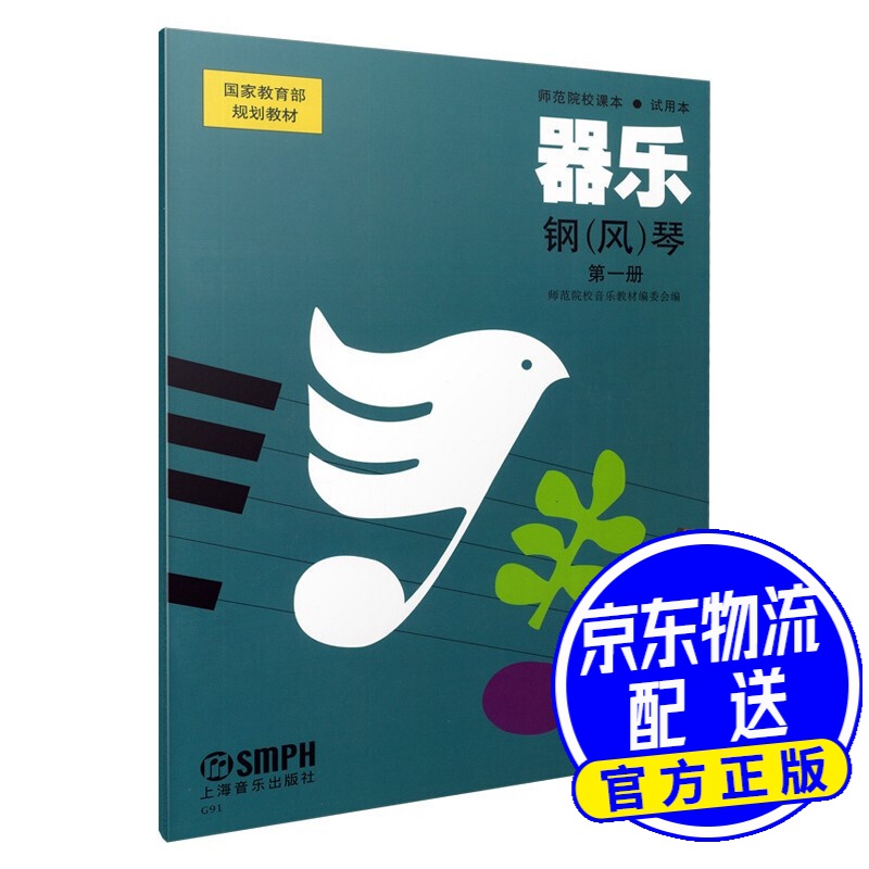 器乐、钢(风)琴(原<琴法>)第一册